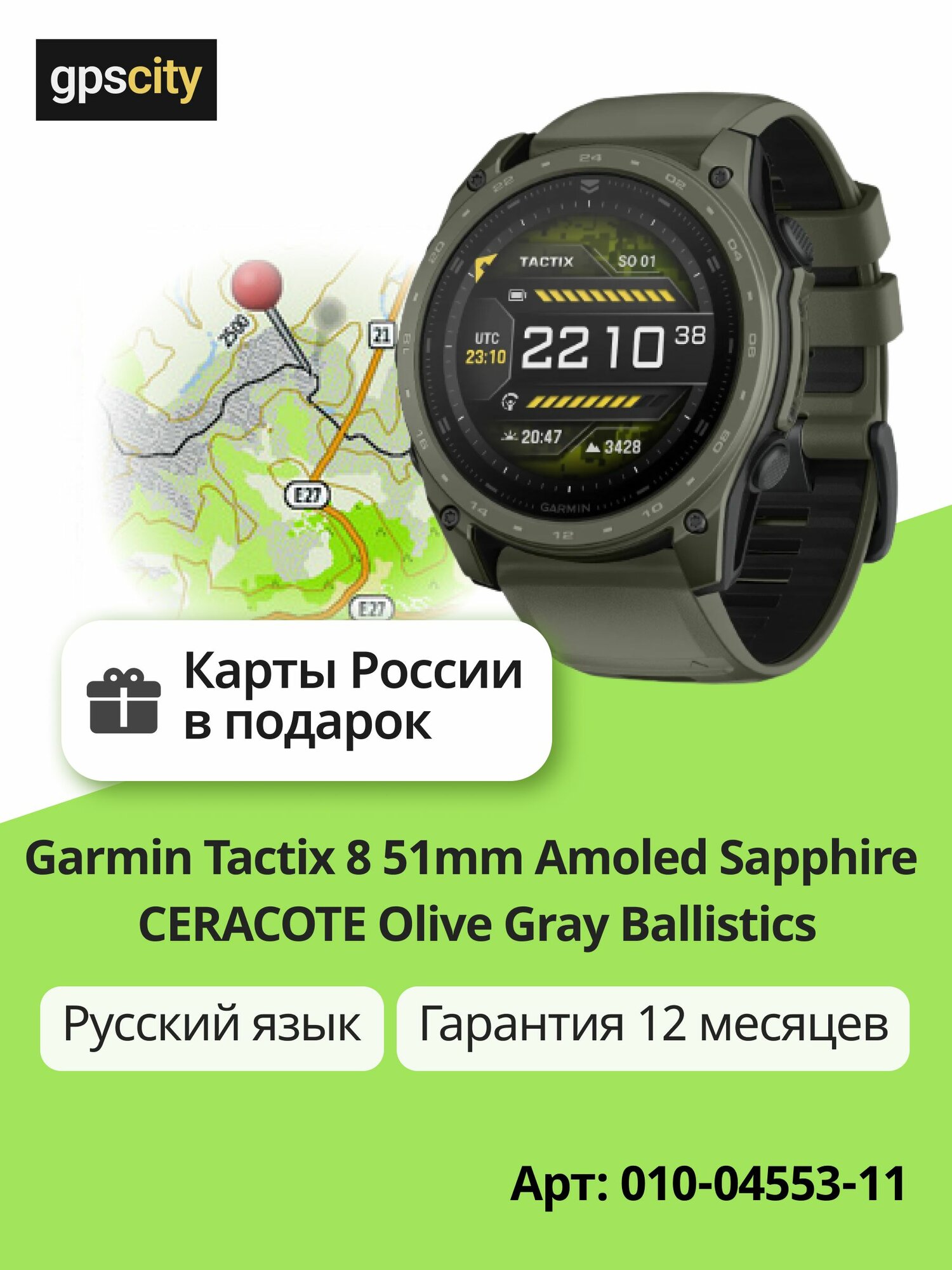 Часы Garmin Tactix 8 51mm Amoled Sapphire CERACOTE Olive Gray with ultralight Applied Ballistics (Руский язык) 010-04553-11