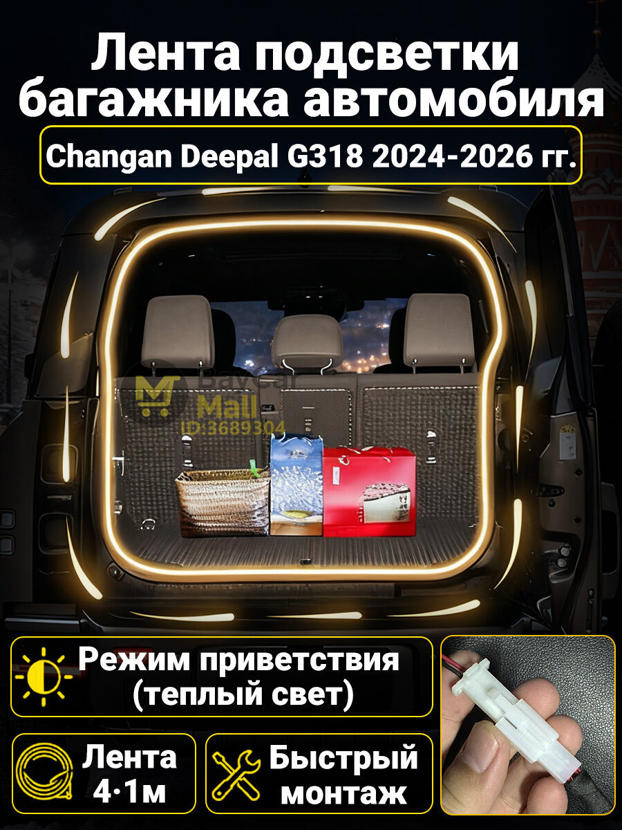 Светодиодная лента для багажника Changan Deepal G318 2024-2026, 4.1м, Теплый свет 3500K, Режим приветствия с бегущим огнем