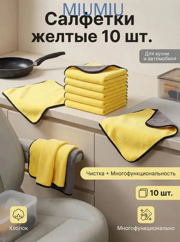 Салфетка автомобильная, 10 шт.