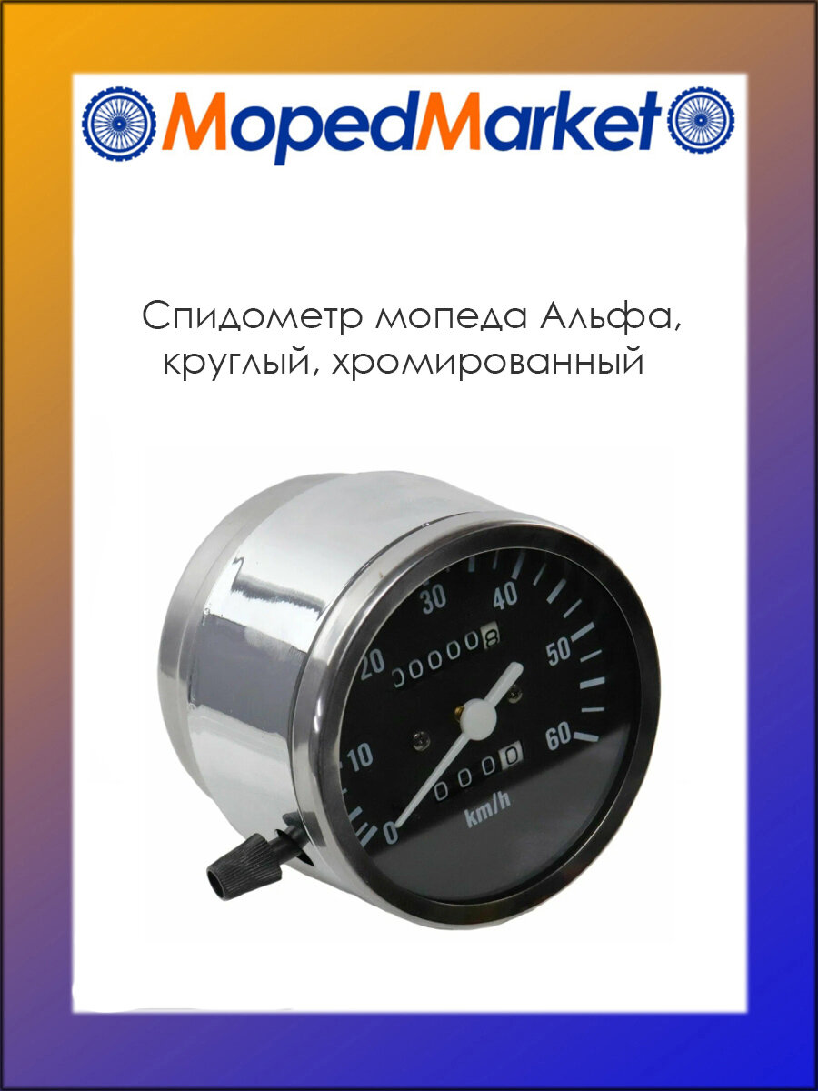 Спидометр круглый мопеда Альфа, хромированный