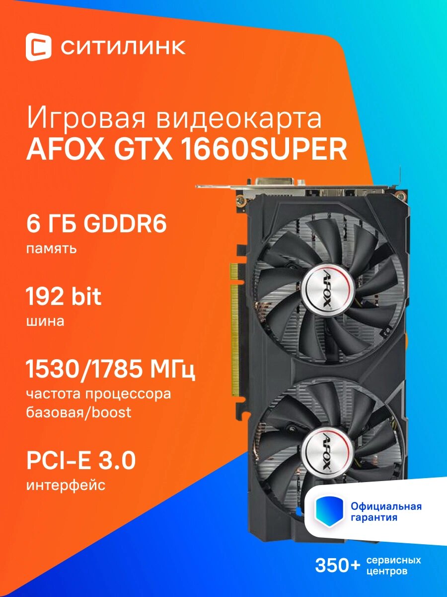 Видеокарта Afox PCI-E 3.0 AF1660S-6144D6H4-V2 NV GTX1660SUPER 6Gb 192bit GDDR6 1530/14000 Ret