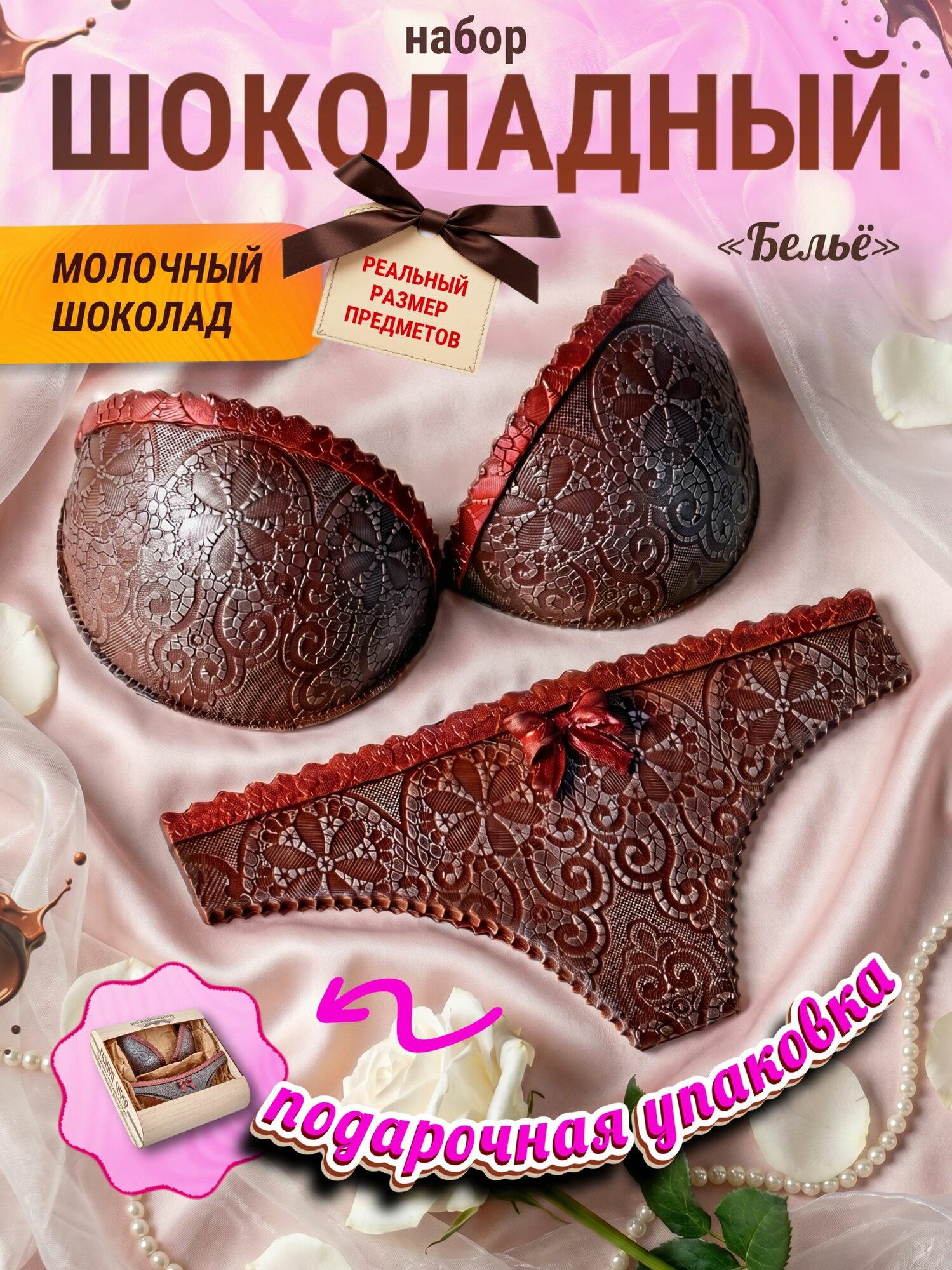 Шоколад фигурный набор №55 Бельё