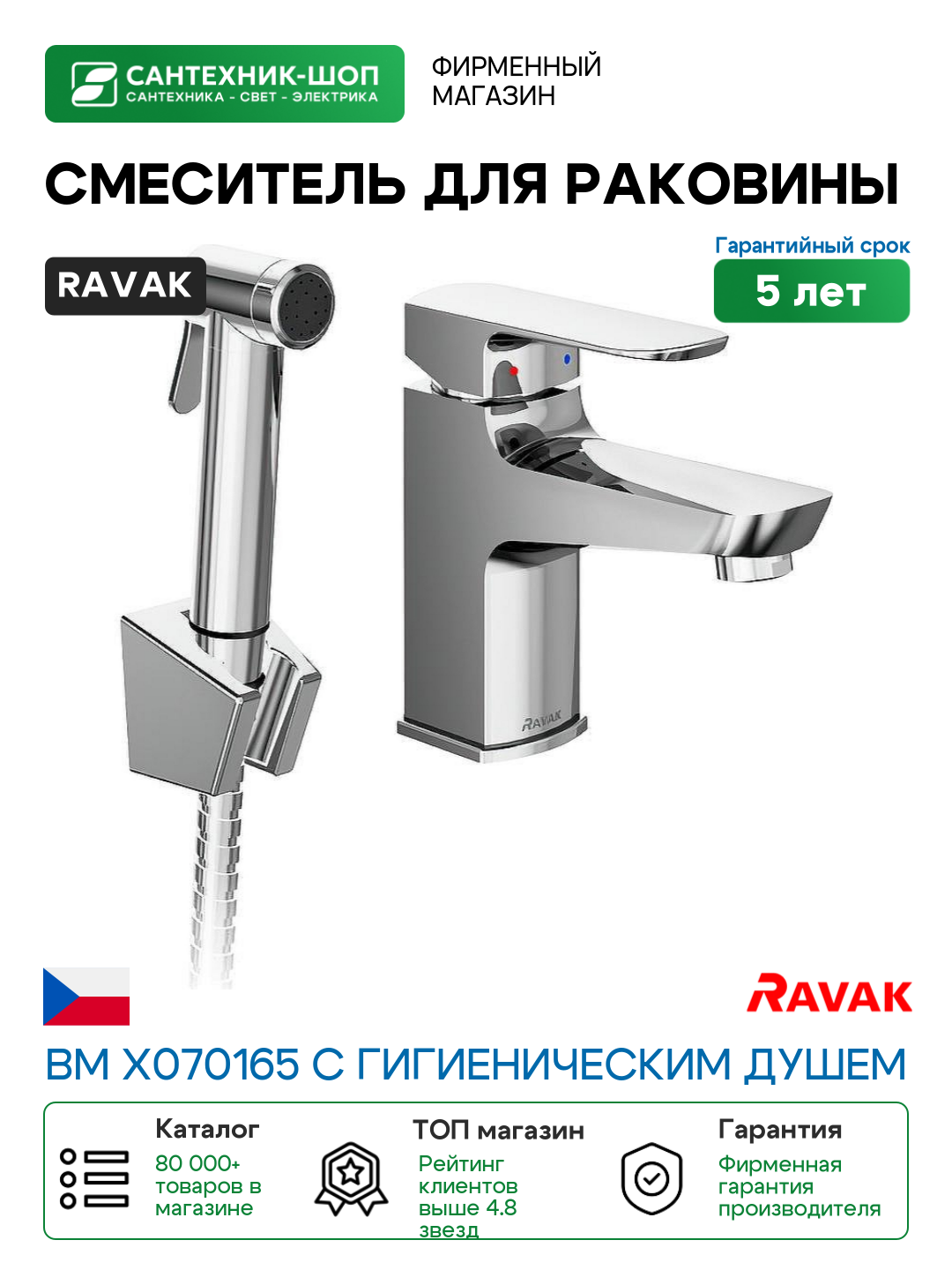 Смеситель для раковины Ravak BM X070165 с гигиеническим душем Хром латунь