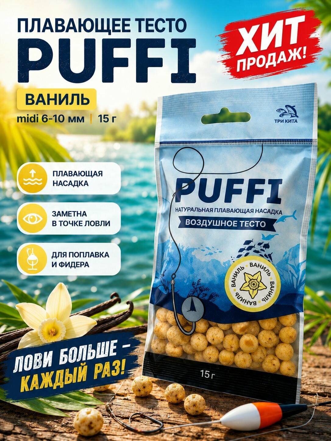 Воздушное тесто для рыбалки MIDI PUFFI Ваниль, плавающая насадка 6-10 мм для фидера и поплавка