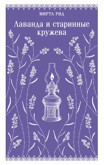 Лаванда и старинные кружева