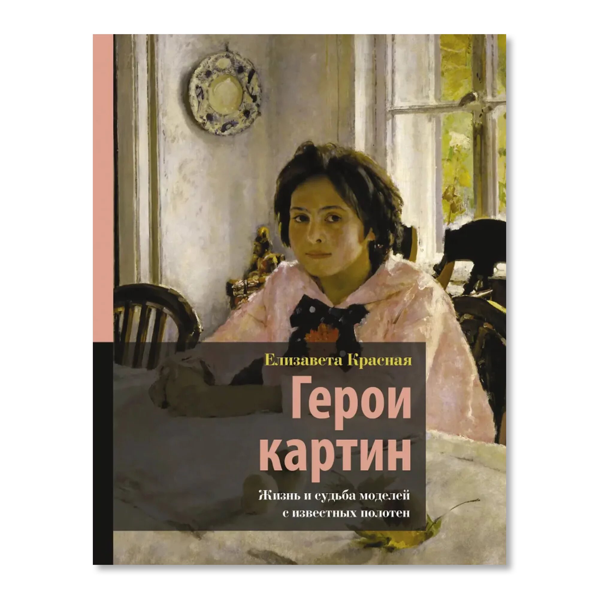 Герои картин. Жизнь и судьба моделей с известных полотен