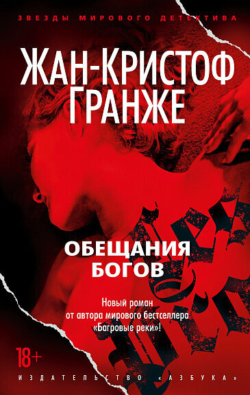 Обещания богов (мягк/обл. )