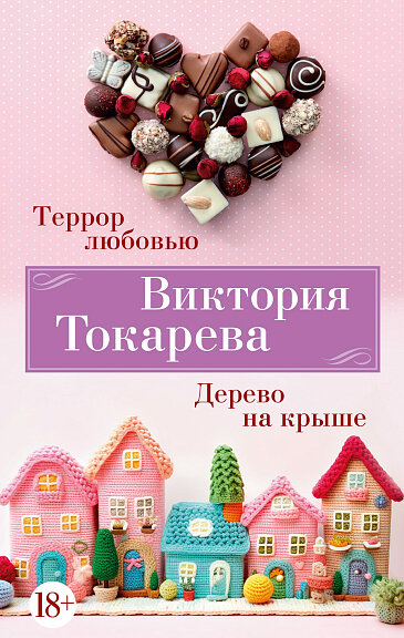 Террор любовью. Дерево на крыше (мягк/обл. )