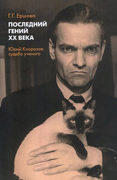 Последний гений XX века. Юрий Кнорозов. Судьба ученого