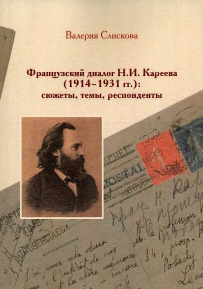 Французский диалог Н. И. Кареева (1914-1931 гг. ). Сюжеты, темы, респонденты