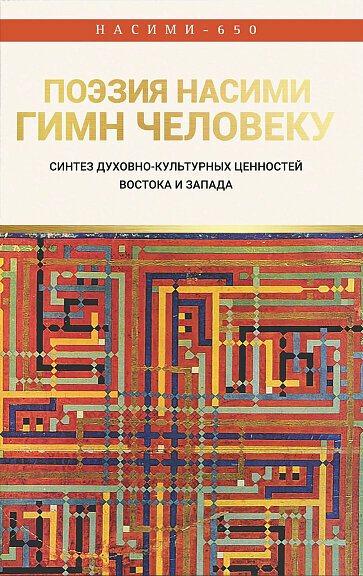 Поэзия Насими - гимн Человеку