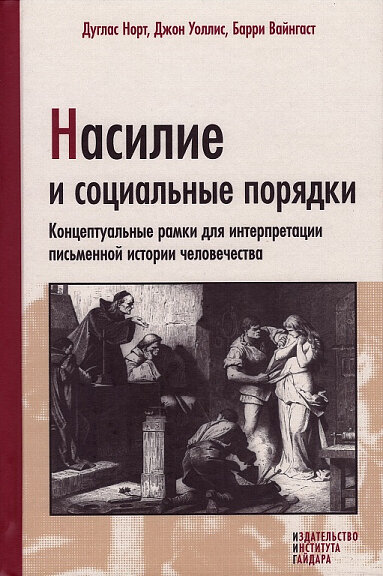 Насилие и социальные порядки. Концептуальные рамки для интерпретации письменной истории человечества