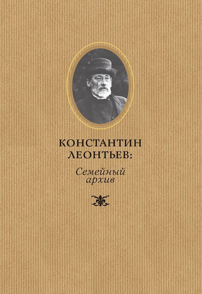 Константин Леонтьев. Семейный архив. Документальные повести, воспоминания и дневниковые записи Ф. П. Леонтьевой. Письма
