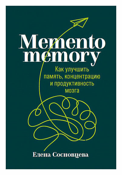 Memento memory: Как улучшить память, концентрацию и продуктивность мозга