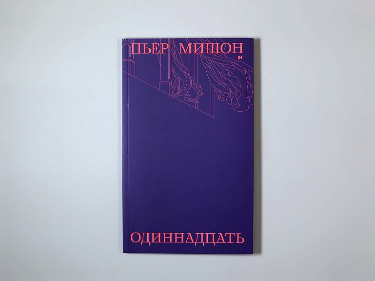 Одиннадцать — фото 1