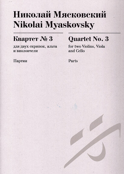 Квартет № 3, соч. 33 для двух скрипок, альта и виолончели. Партии