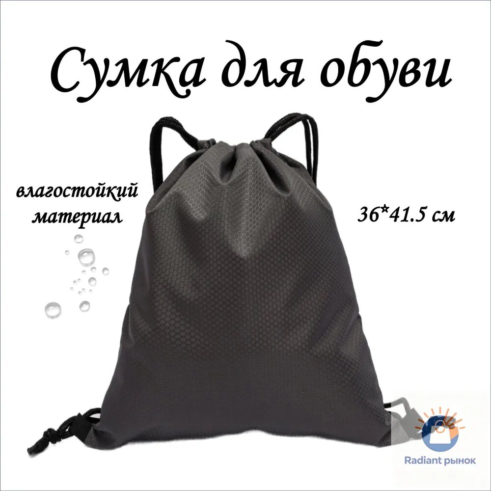Сумка/мешок/рюкзак для сменной обуви (сменки) водоотталкивающий