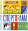 Спорторама