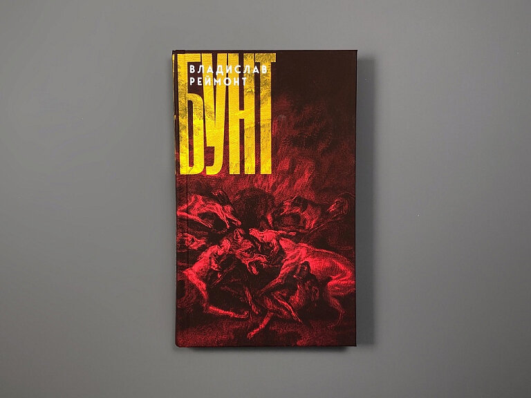 Бунт: Сказка — фото 1