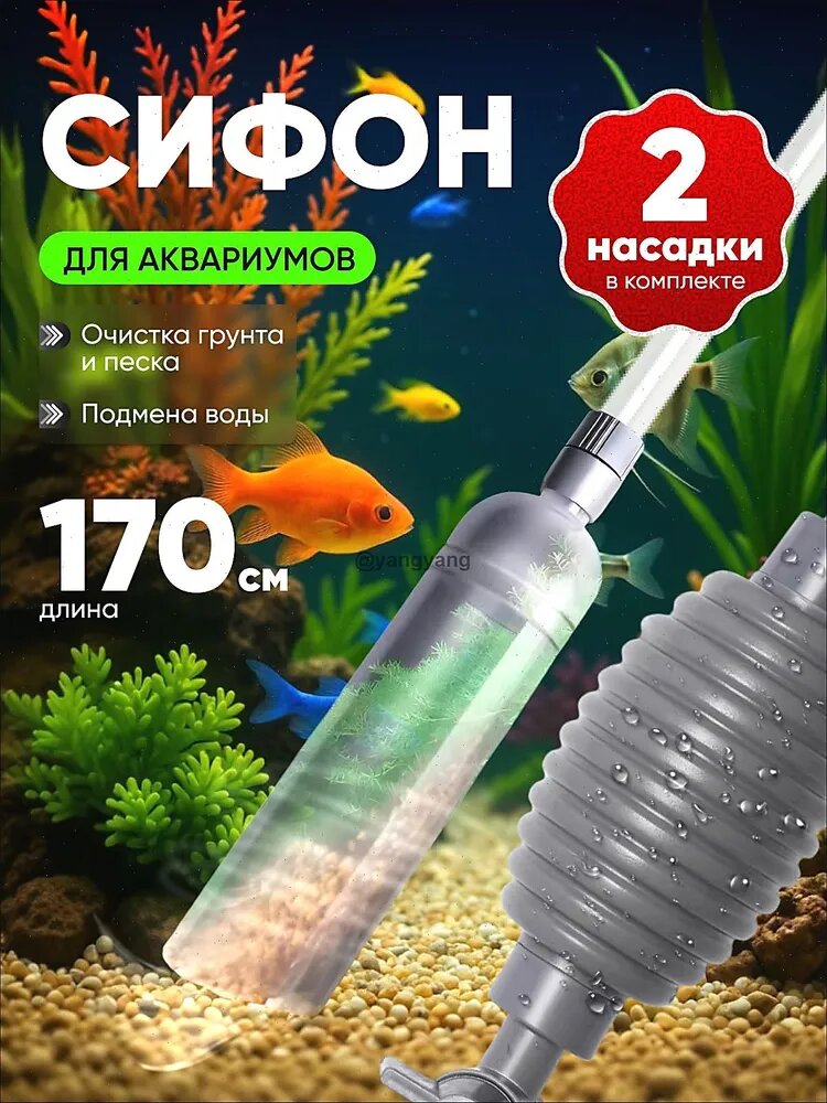 Сифон для очистки грунта аквариума и слива воды с грушей