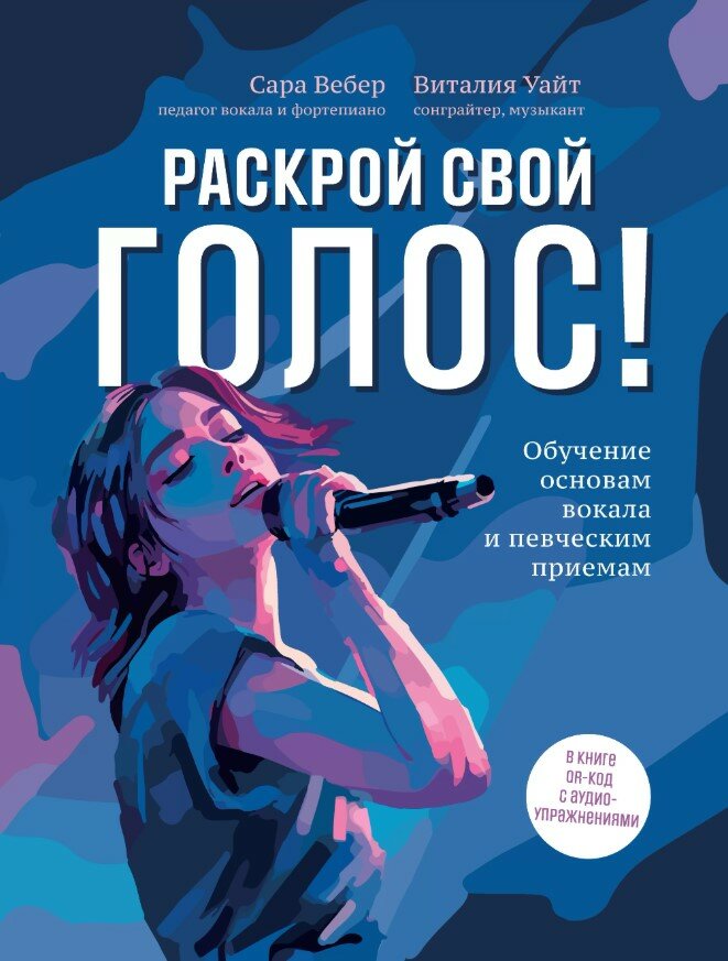 Раскрой свой голос! Обучение основам вокала и певческим приемам дп