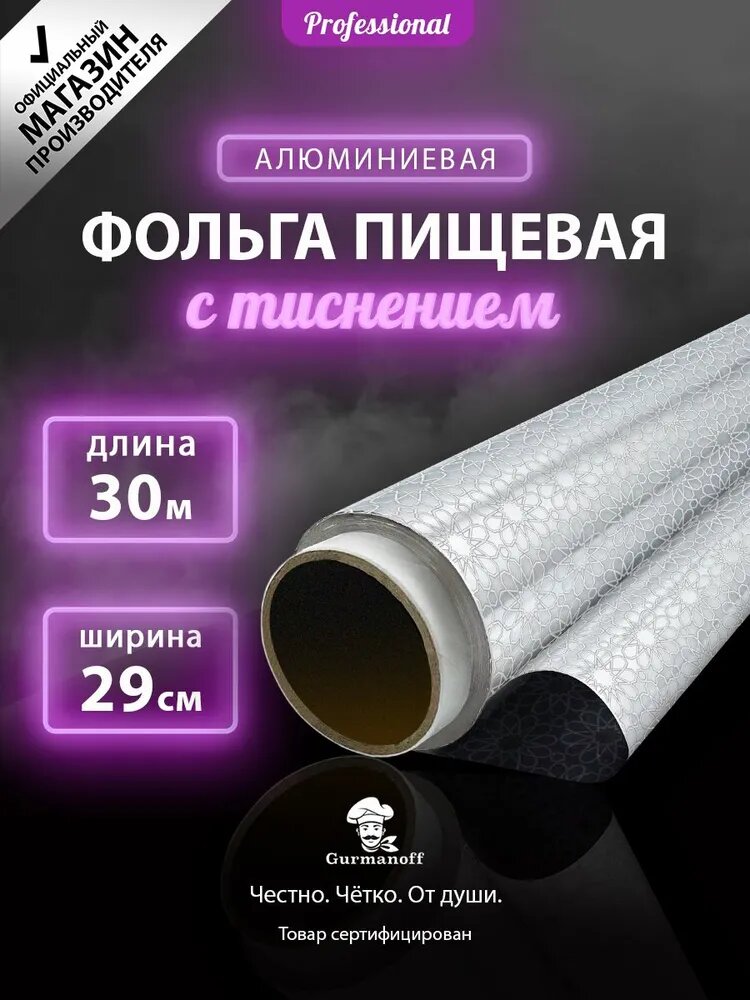 Фольга пищевая, 30м х 29 см, 7 мкм, 1 шт