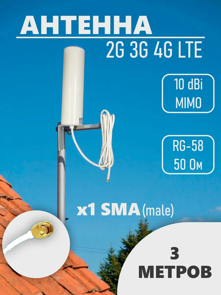 Антенна H198-10- SMA 3G 4G LTE 10-12 dBi 3 метров один белый кабель