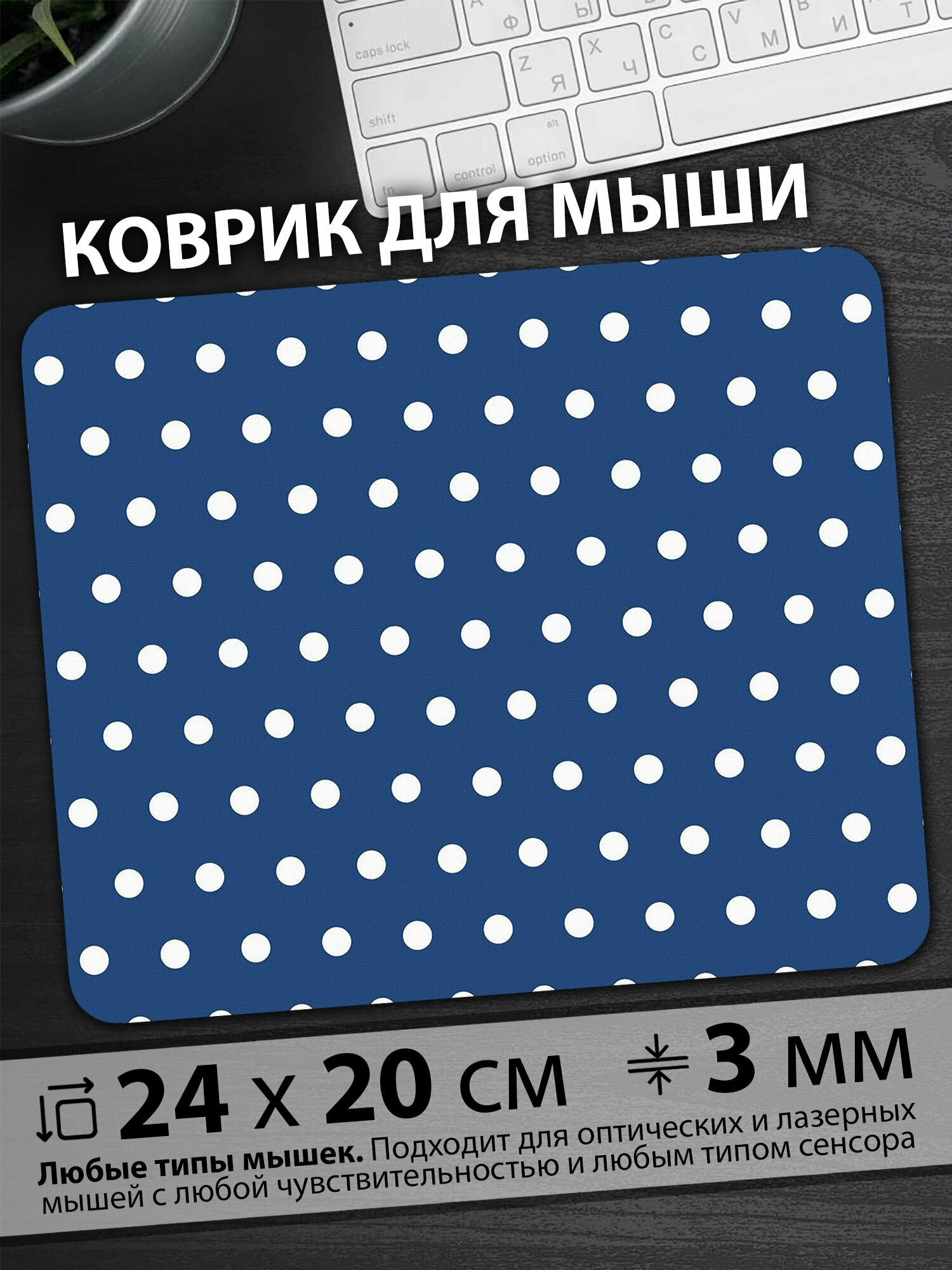 Резиновый коврик для мыши (24 x 20 см x 3 мм)