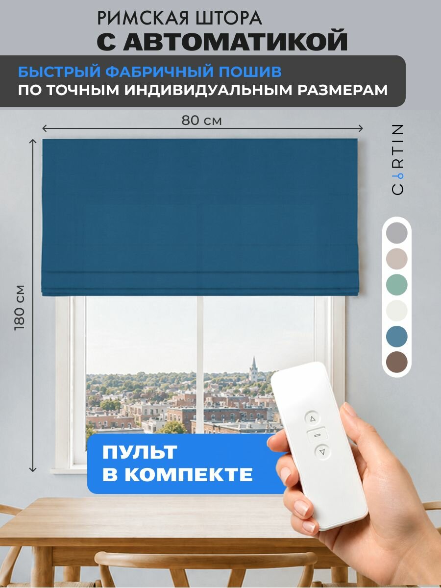 Римская штора с электроприводом блэкаут синий, ширина 80 см / высота 180 см