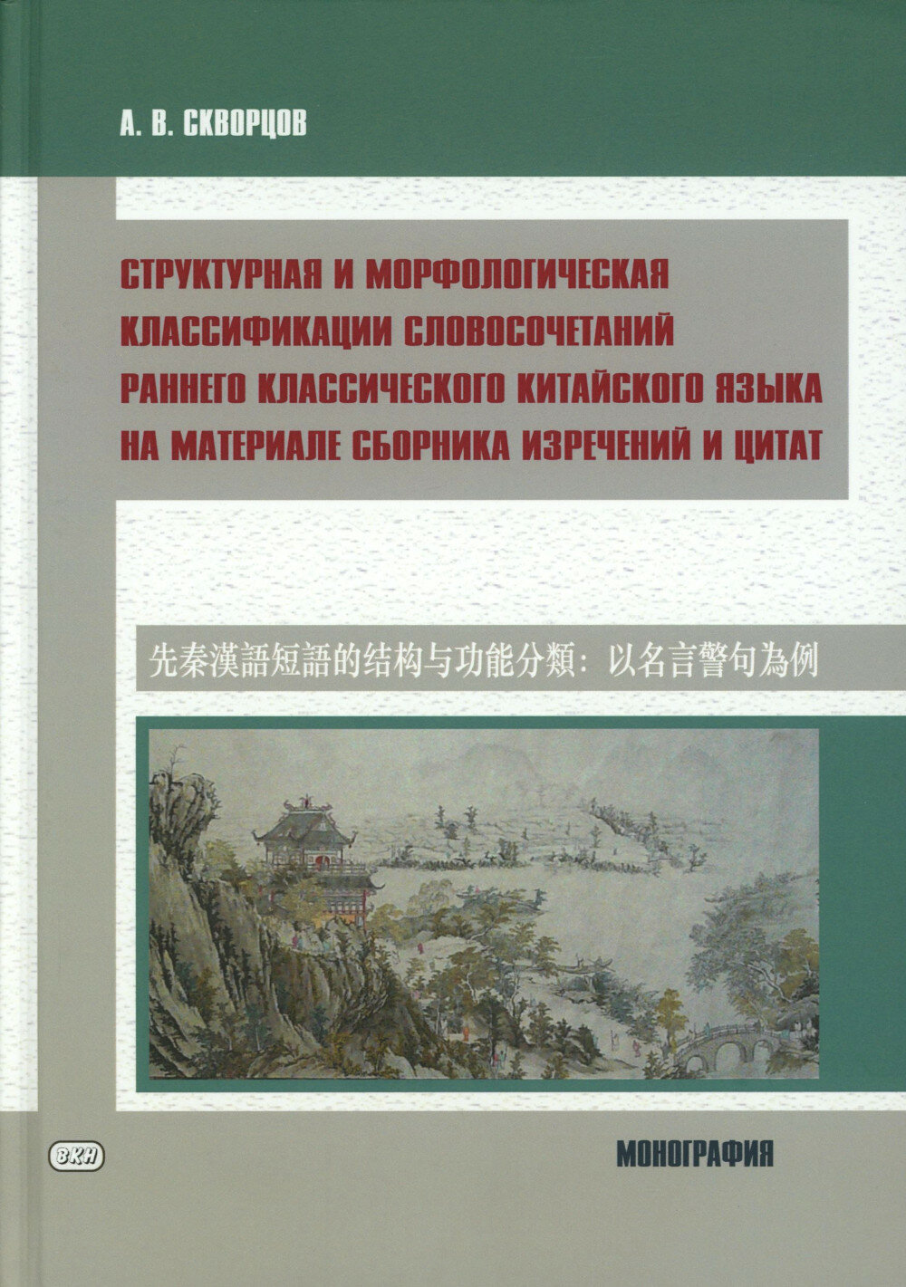 Структурная и морфологическая классификации словосочетаний раннего классического китайского языка на материале сборника изречений и цитат: монография. Скворцов А. В.