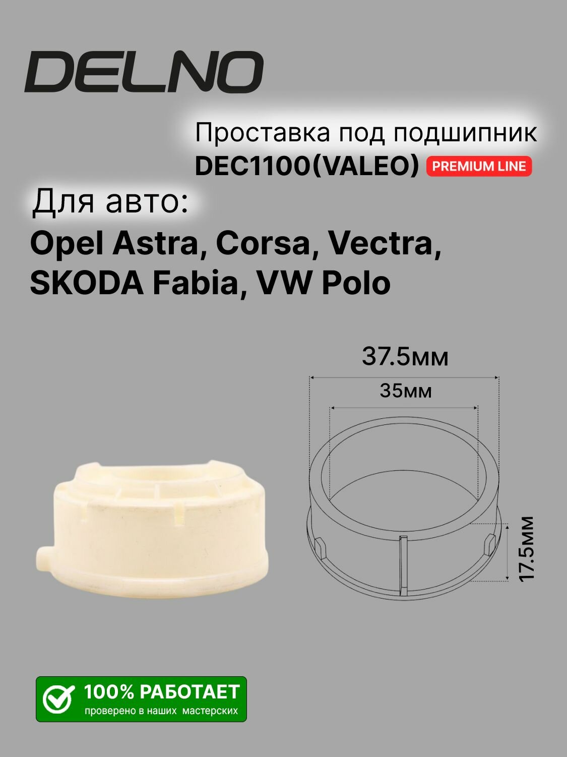 Проставка подшипника Opel Astra, Corsa, Vectra, SKODA Fabia, VW Polo (DEC1100(VALEO))
