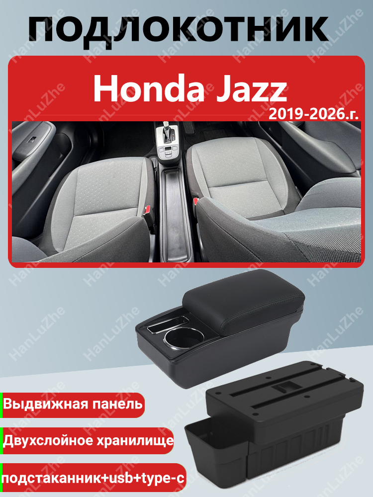 Подлокотник-бокс для Honda Jazz (2019-2026), ABS-пластик, экокожа, USB, черный