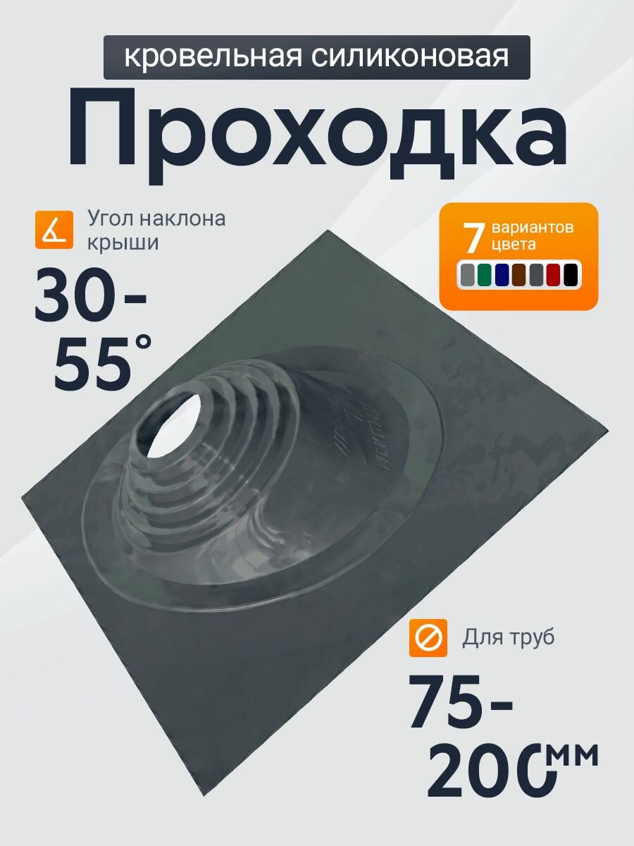 Проходка кровельная для дымоходов №1 для труб 75-200мм