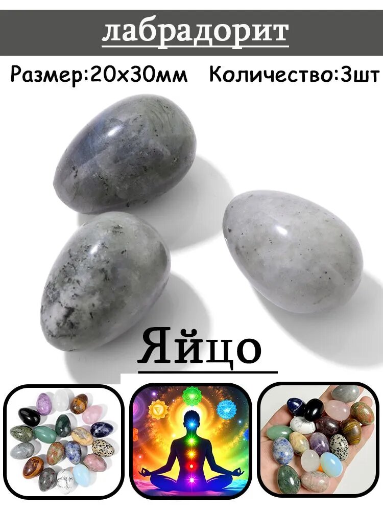 Лабрадорит, яйцо из натурального камня,20х30 мм,3 шт, оберег из камня
