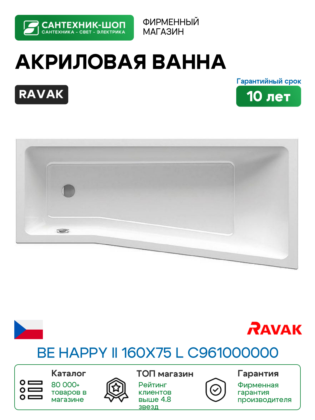 Акриловая ванна Ravak Be Happy II 160x75 L C961000000 без гидромассажа