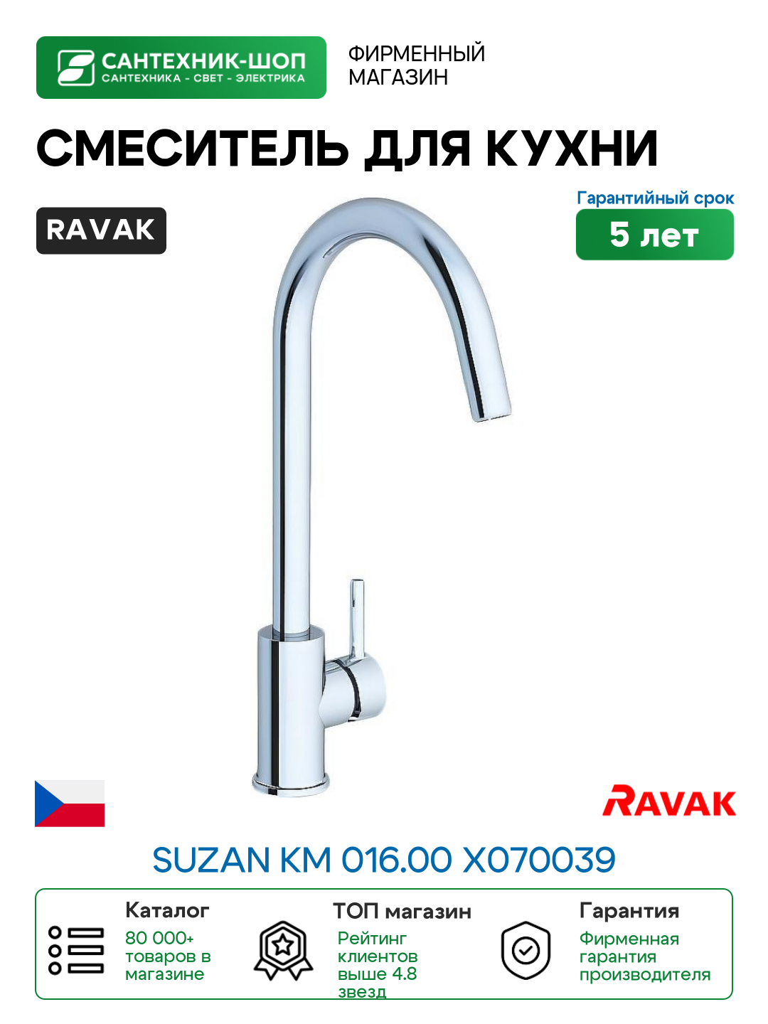 Смеситель для кухни Ravak Suzan KM 016.00 X070039 Хром латунь