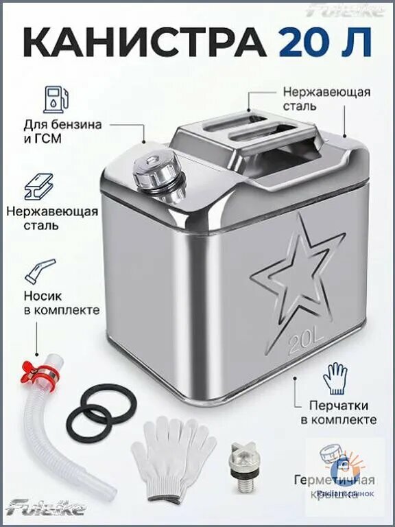 Fulaike Канистра для ГСМ, 20 л