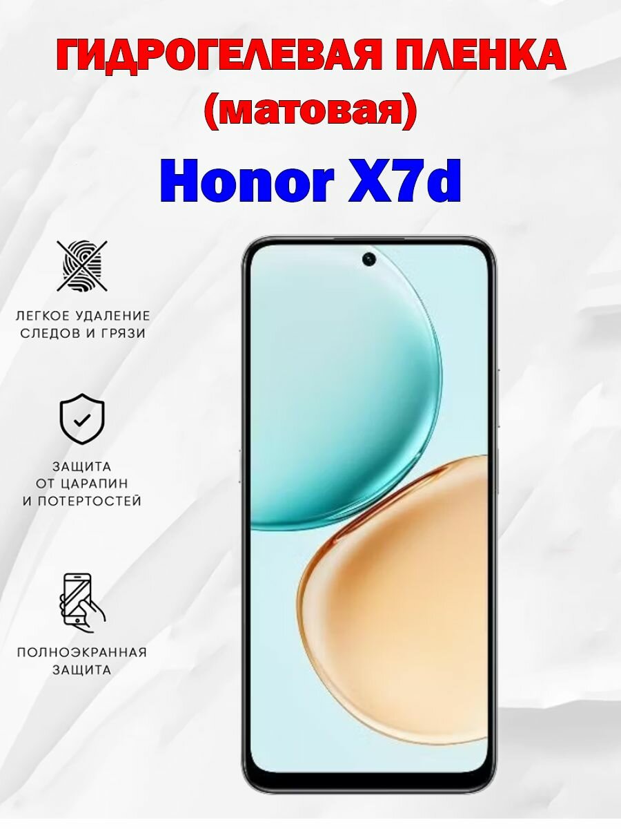 Матовая гидрогелевая защитная пленка для Honor X7d / Полноэкранная защита телефона