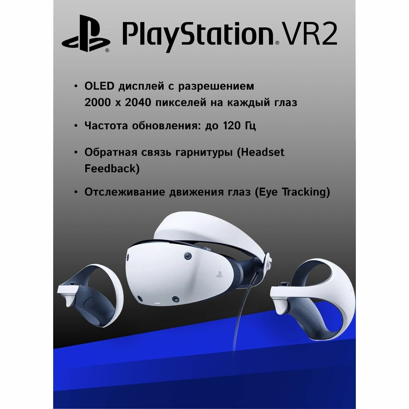 3D-очки Sony Шлем VR PlayStation VR2, 120 Гц, белый
