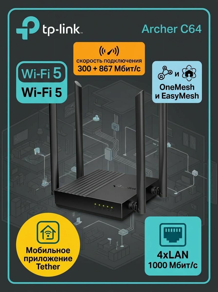Wi-Fi роутер TP-Link Archer C64