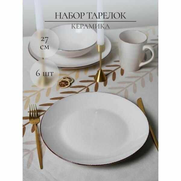 Тарелка Elrington 27 см 6 шт. 139-23158-6