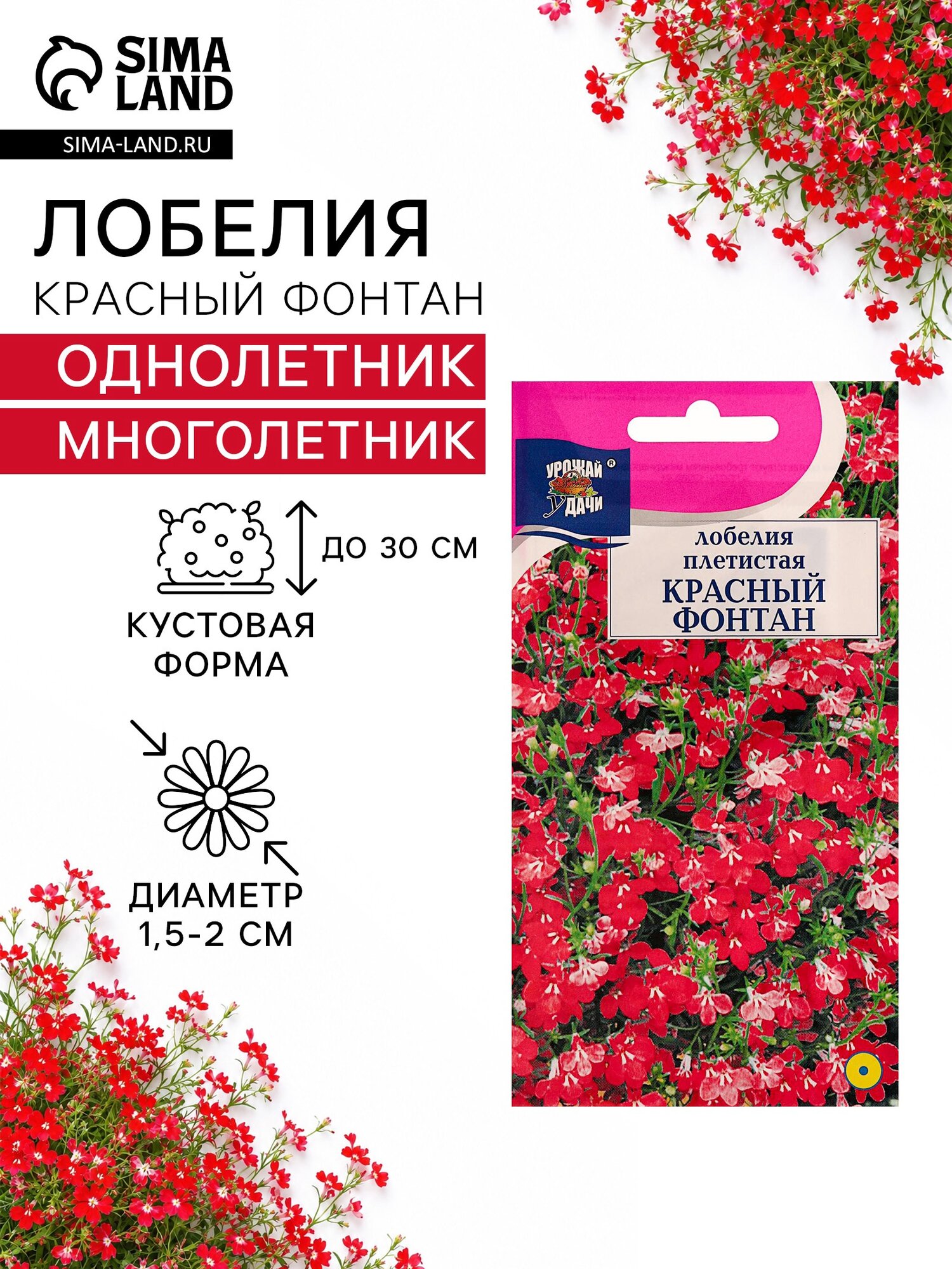 Семена цветов Лобелия плетистая «Красный фонтан», 0.02 г