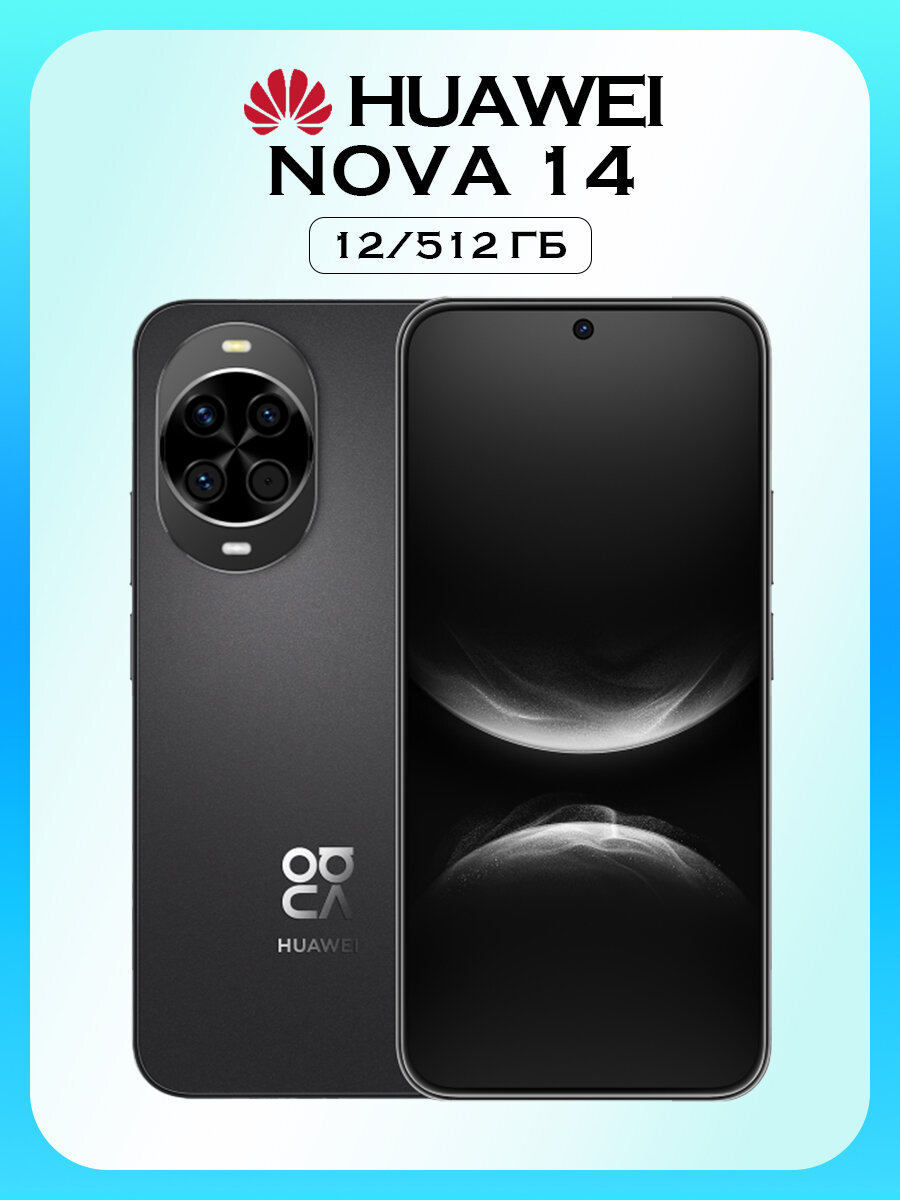 Смартфон HUAWEI Nova 14, OLED, 6.7", 12GB/512GB, камера 50MP, NFC, чёрный