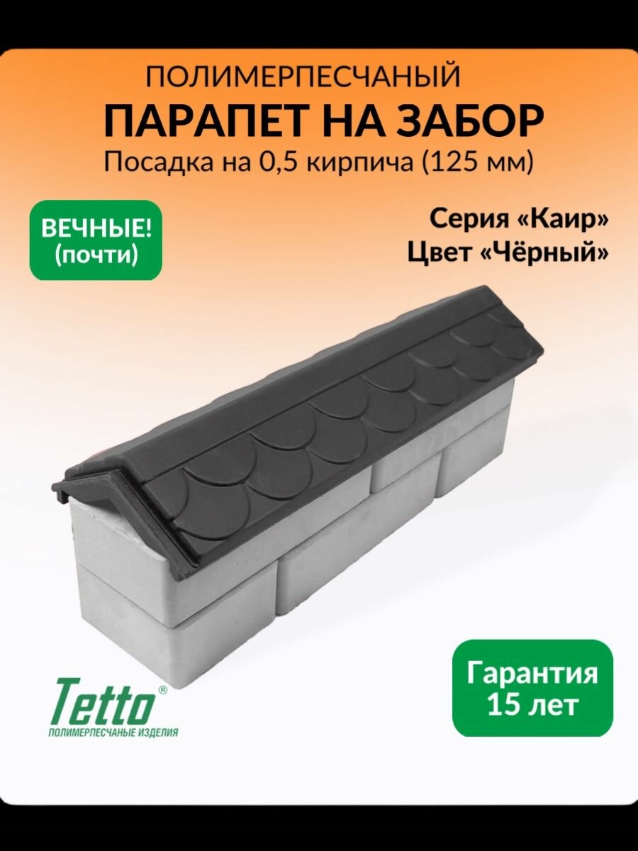 Парапет для забора полимерпесчаный Черный Tetto Элит Чешуя 125 мм (0,5 кирпича)