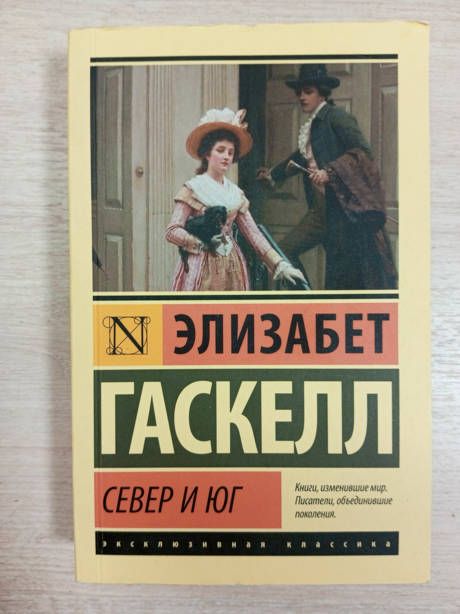 Север и Юг. Эксклюзивная классика.
