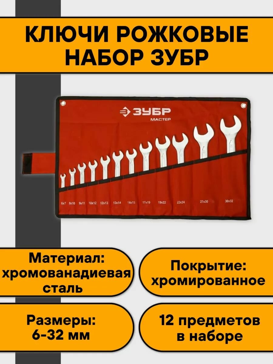 Ключи рожковые набор ЗУБР (6-32мм, 12 предметов)