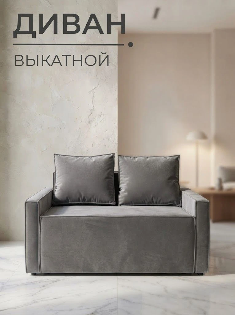 Диван 145*120, диван раскладной 202 Сканди-2, материал износостойкий велюр, цвет серый
