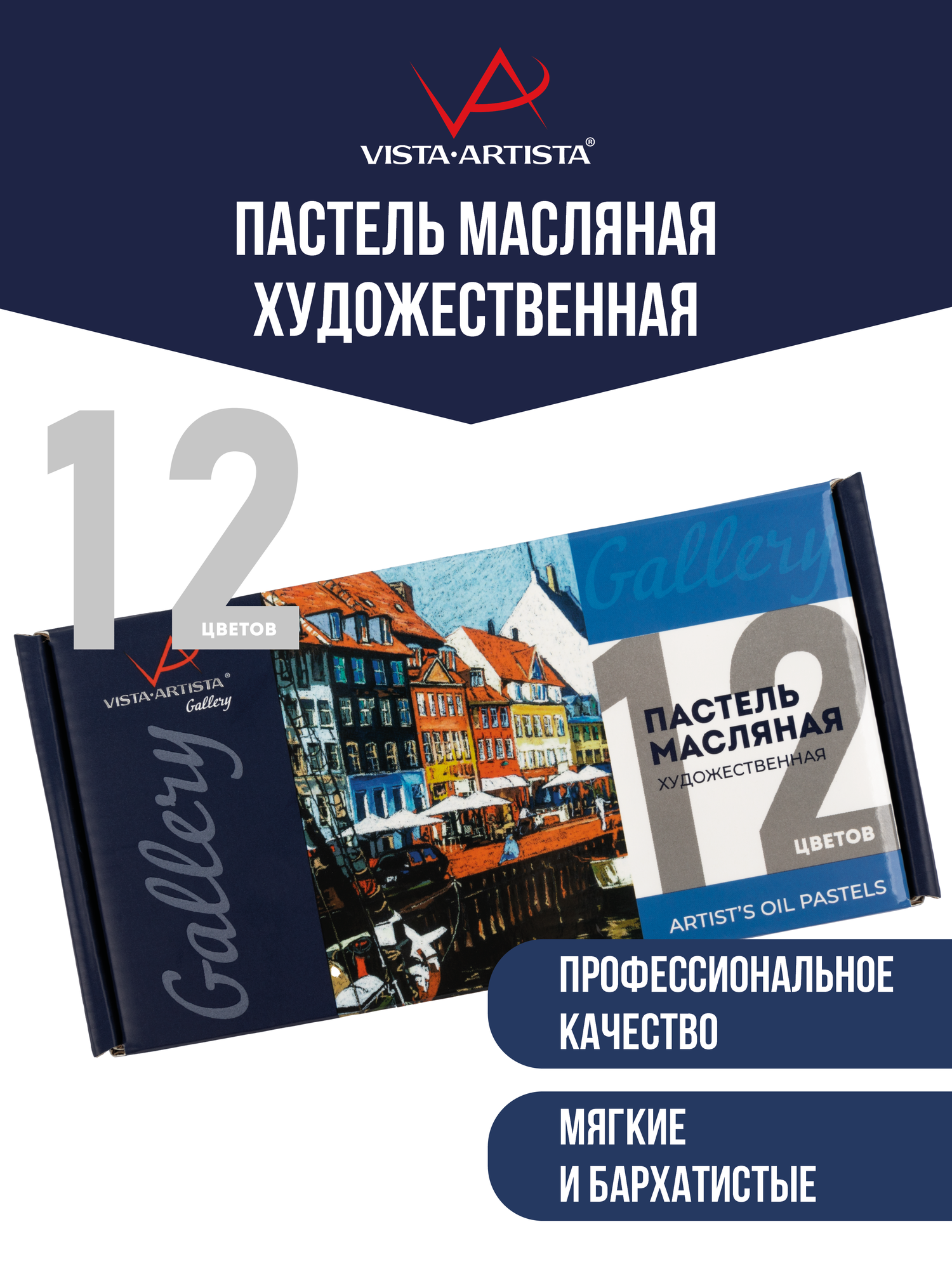Пастель художественная масляная набор 12 цветов VISTA-ARTISTA "Gallery" VGOP-12