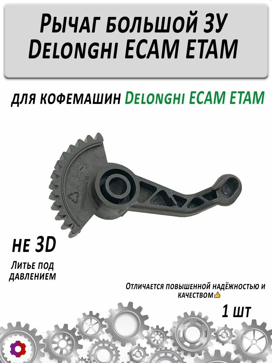 Рычаг большой ЗУ Delonghi EСAM/ETAM
