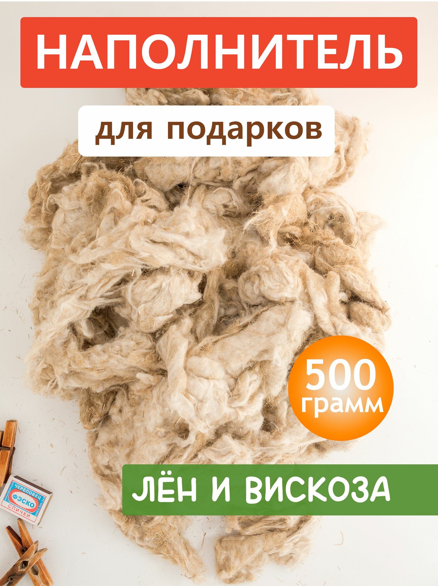 Наполнитель для подарков и творчества из льна и вискозы 500г